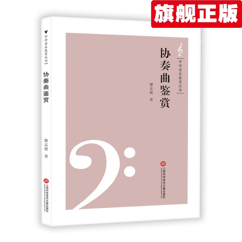 【官方旗舰店】中外音乐鉴赏丛书——协奏曲鉴赏