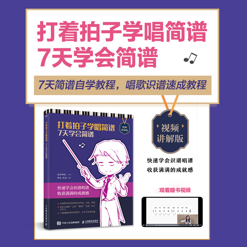 打着拍子学唱简谱 7天学会简谱 视频讲解版 图书
