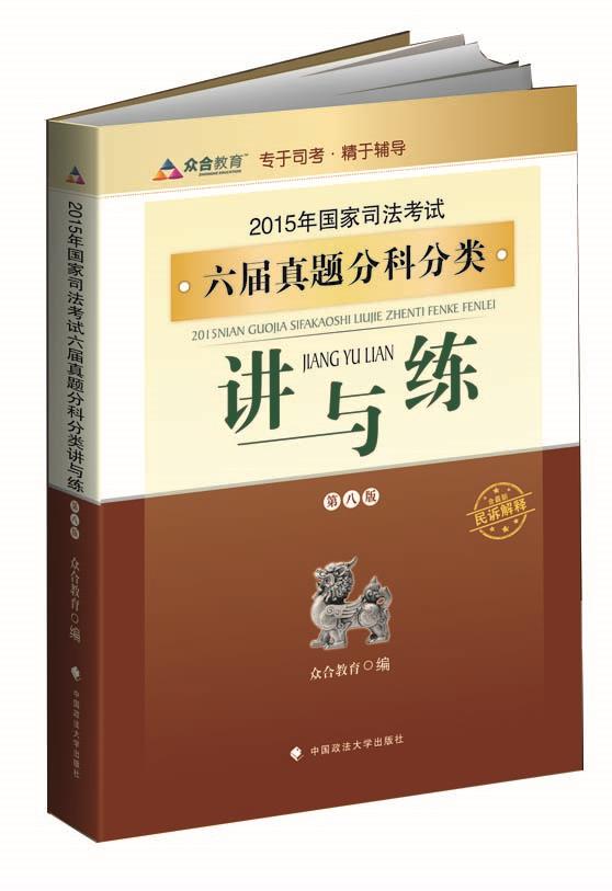 2015年国家司法考试六届真题分科