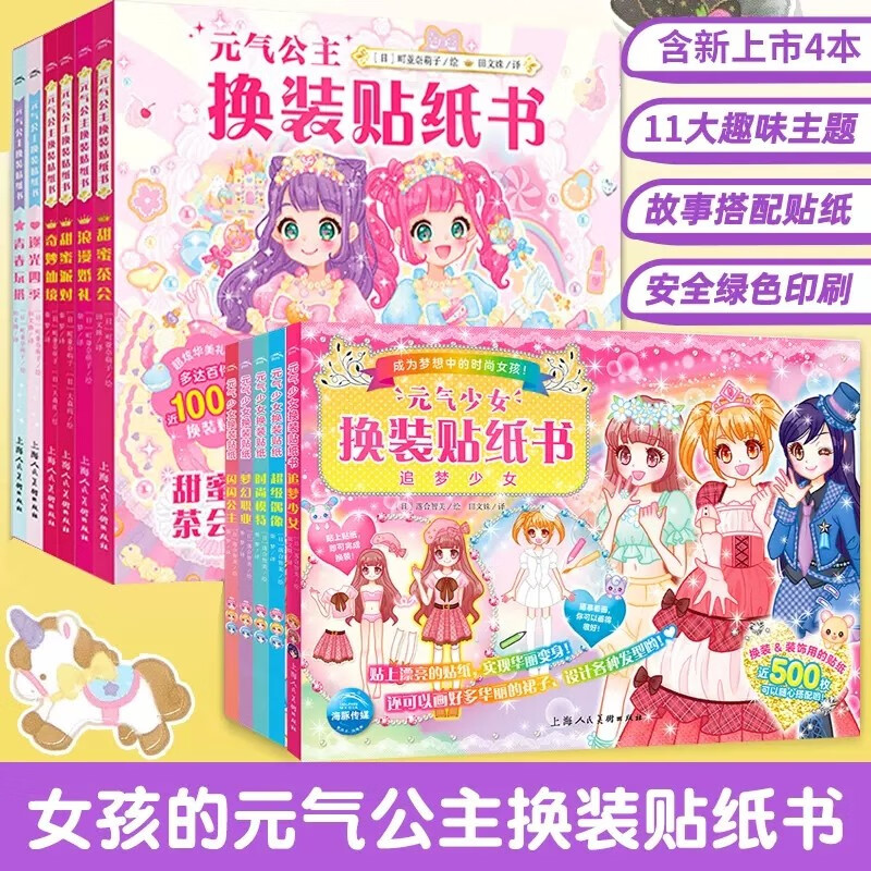 【系列自选】元气公主少女换装贴纸书系列 日本引进 0-3-6岁幼儿园宝宝时尚女孩换衣服趣味粘贴贴画 儿童益智游戏动漫卡通人物手工游戏玩具书 【全套11册】元气少女+公主换装贴纸书