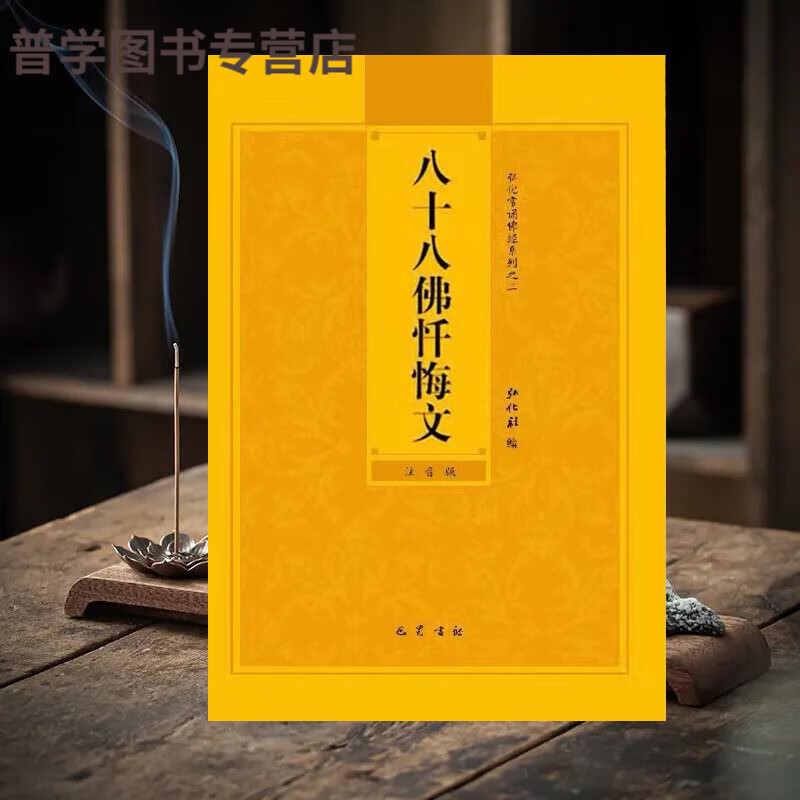 八十八佛忏悔文注音版简体大字读诵本常诵弘化诵经佛经结缘