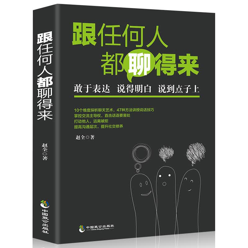 跟任何人都能聊得来 口才训练与沟通技巧书籍人际交往销售管理谈判聊天表达为人处世做人做事说话沟通