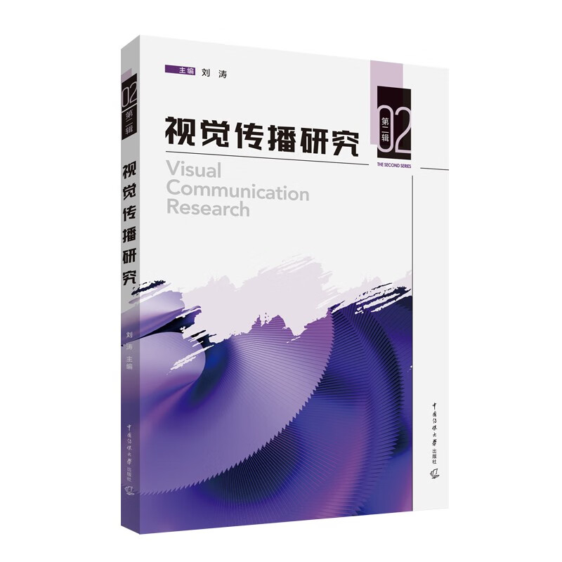 视觉传播研究（第二辑）