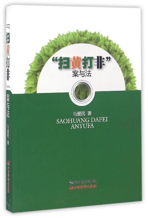 扫黄打非案与法马爱民山西经济出版社9787807679431 法律书籍