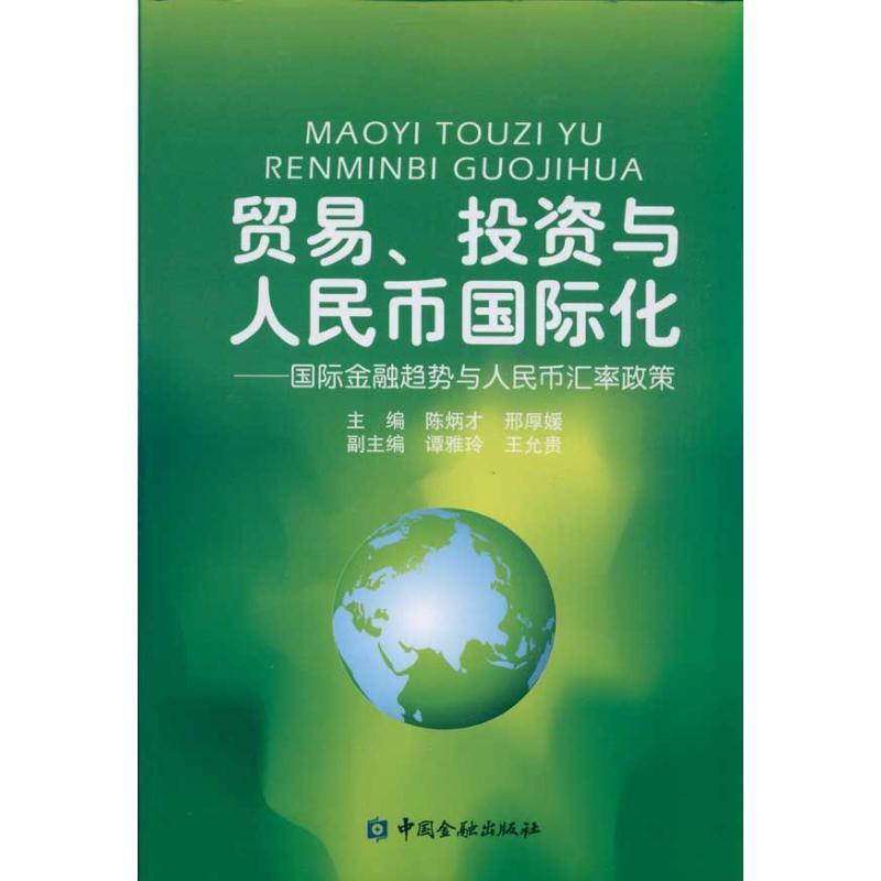 贸易、投资与人民币国际化 邢厚媛【书】