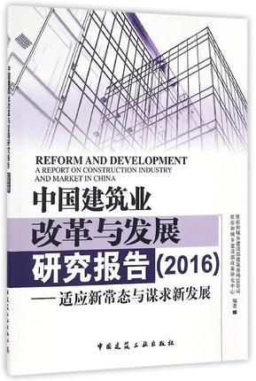 中国建筑业改革与发展研究报告（2016）适应新常态与谋求新发展