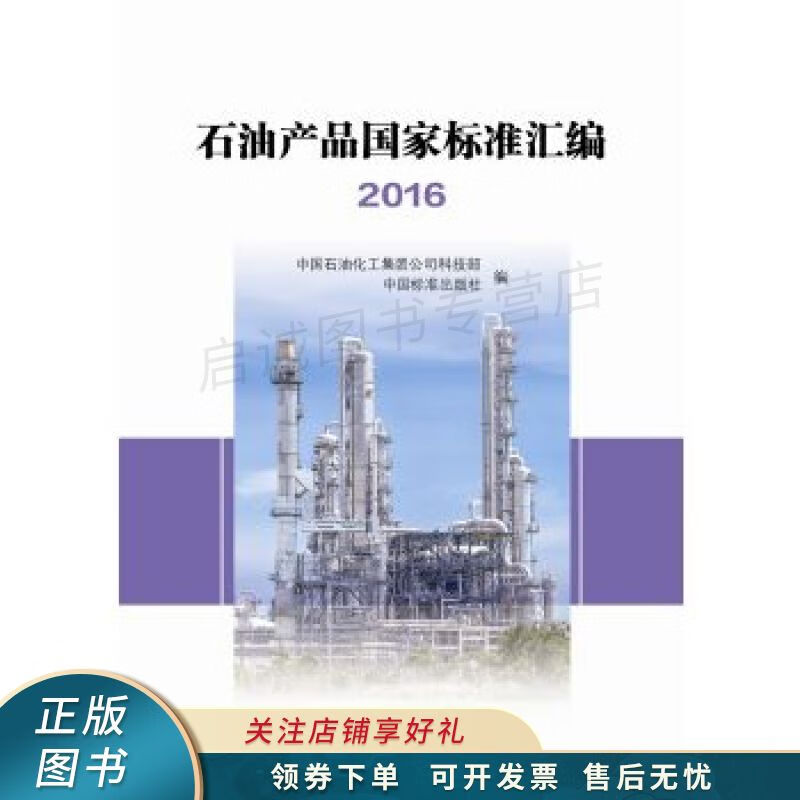 石油产品国家标准汇编2016