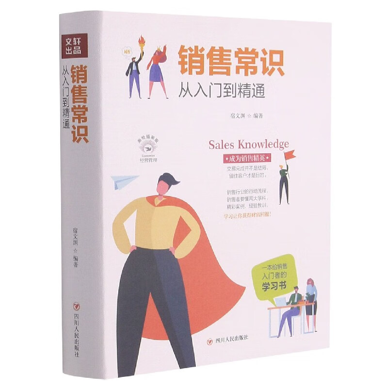销售常识从入门到精通(美绘插画版)