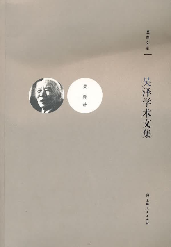 吴泽学术文集