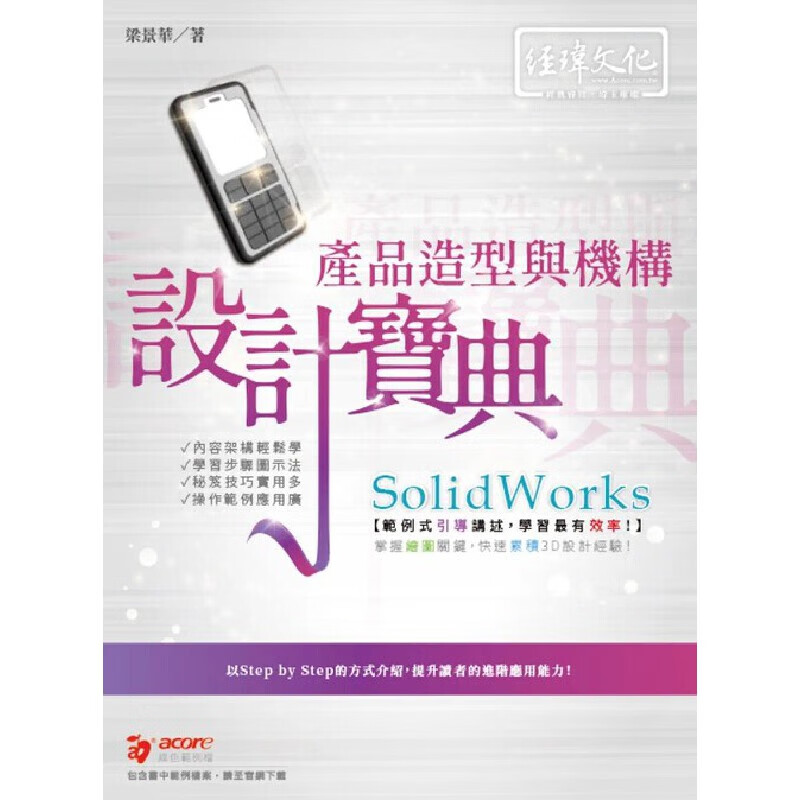 预售 梁景华 SolidWorks 产品造型与机构 设计宝典 经玮
