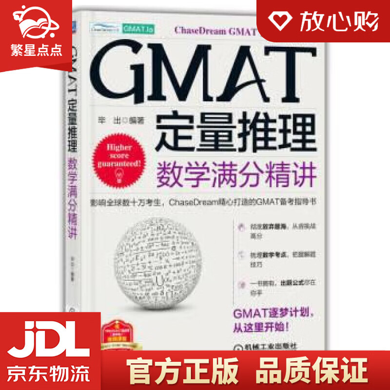 GMAT定量推理：数学满分精讲 毕出 机械工业出版社