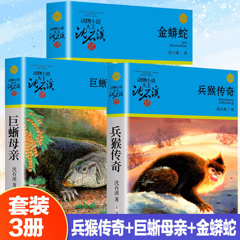 第七条猎狗沈石溪四五六年级中小学生课外阅读书沈石溪动物小说全套完整版8-10-12-15岁儿童文学浙江少年 兵猴传奇+巨蜥母亲+金蟒蛇