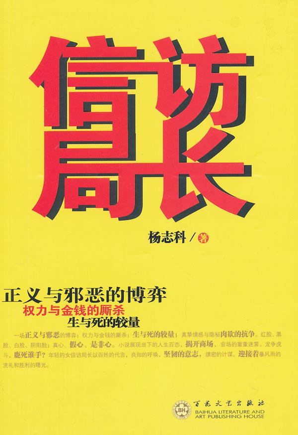 信访局长 杨志科【书】