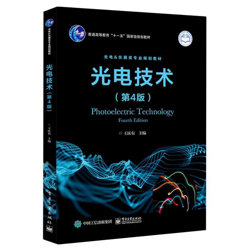 光电技术(第4版光电&仪器类专业教材普通高等教育十