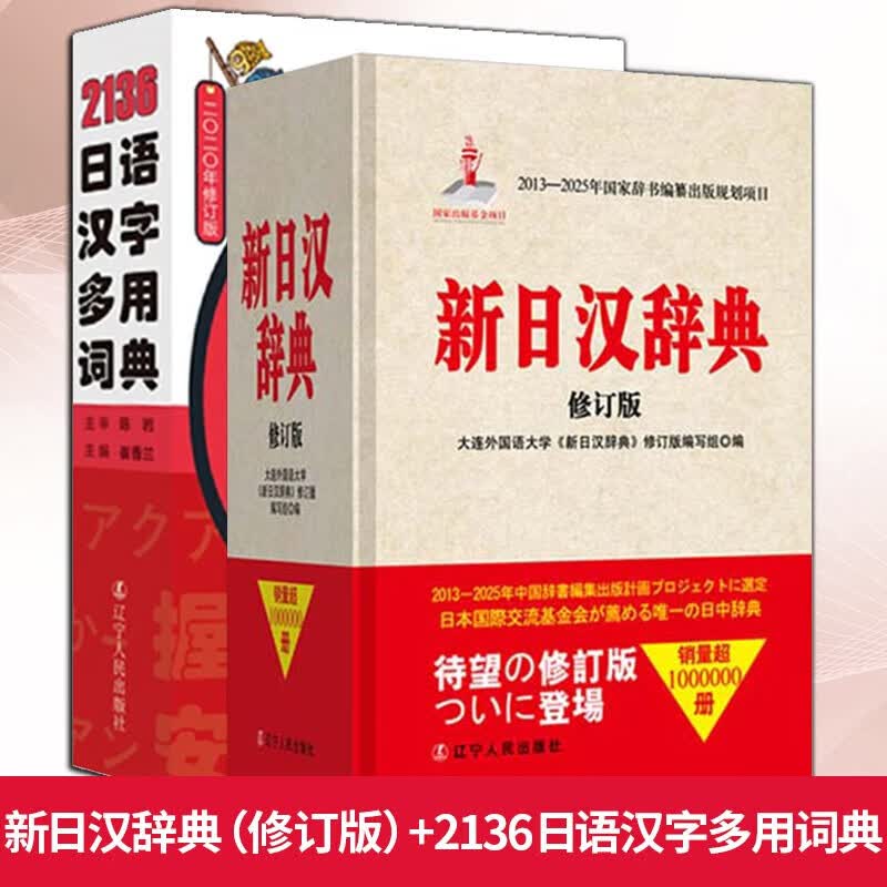 新日汉辞典（修订版）+袖珍日汉汉日词典+2136日语汉字多用词典【全3册】日汉汉日词典 日语工具书 辽宁人民出版社 新日汉辞典+2136日语汉字多用词典【两册】