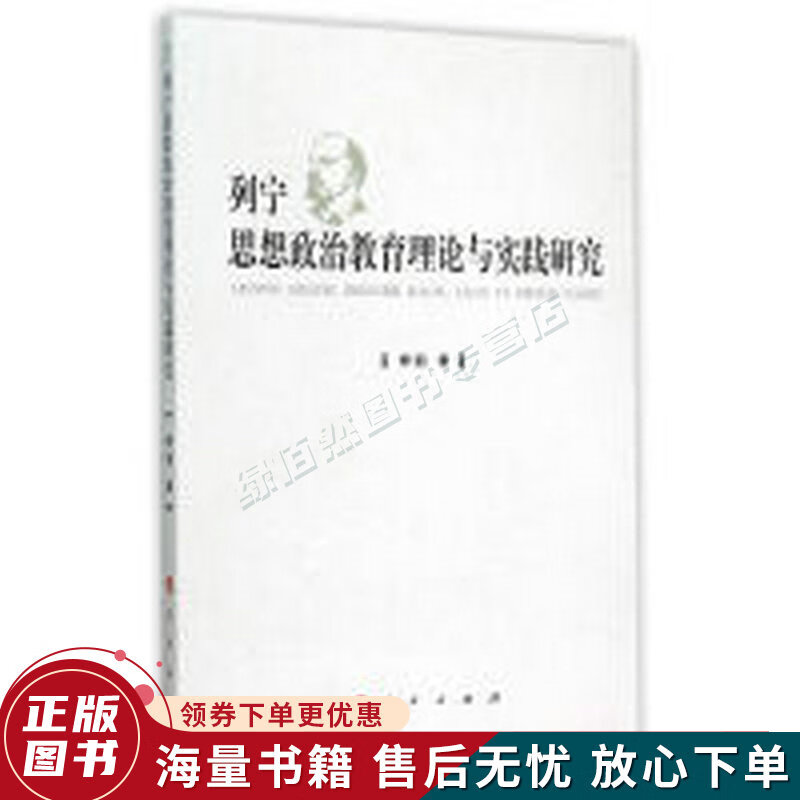 列宁思想政治教育理论与实践研究