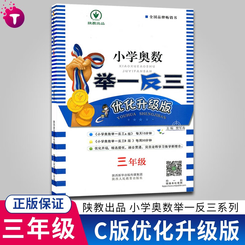 【科目可选】小学奥数举一反三三年级ABC版达标测试新概念语文阅读理解基础训练读写训练小学数学思维训练 奥数举一反三C版优化升级