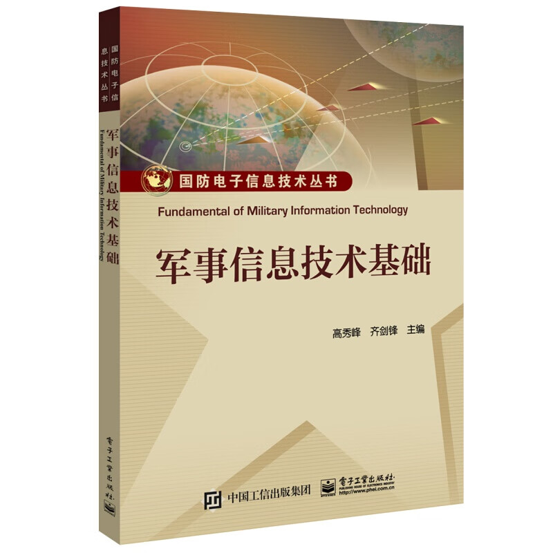 国防电子信息技术丛书：天线理论与技术（第2版） 军事信息技术基础