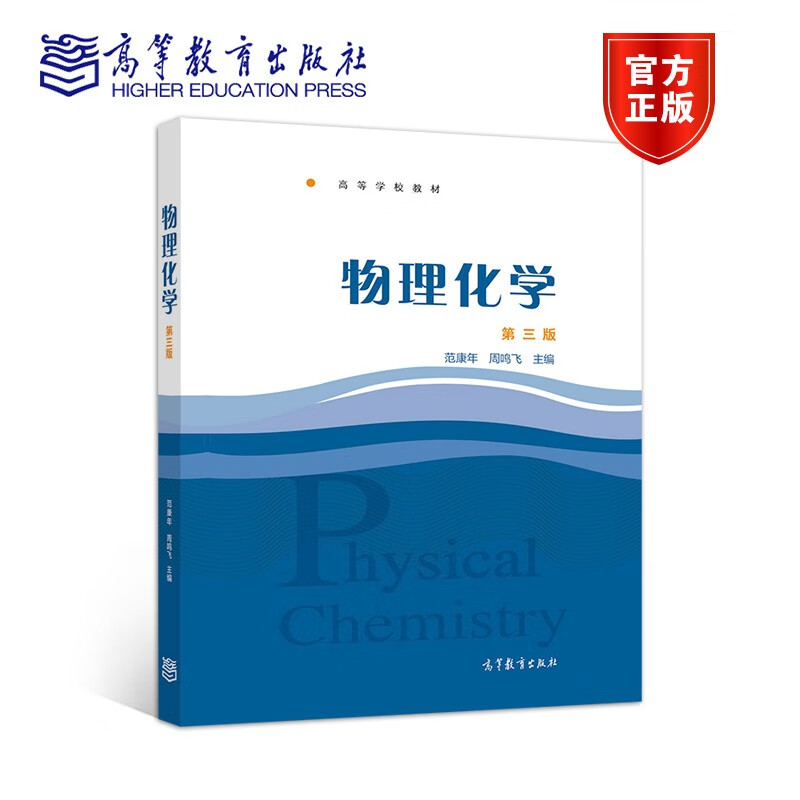 复旦大学 物理化学 范康年 第三版 高等教育出版社 范康年物理化学第三版第3版