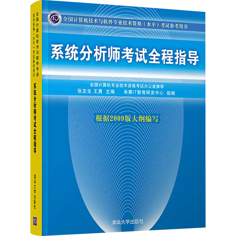 系统分析师考试全程指导 图书