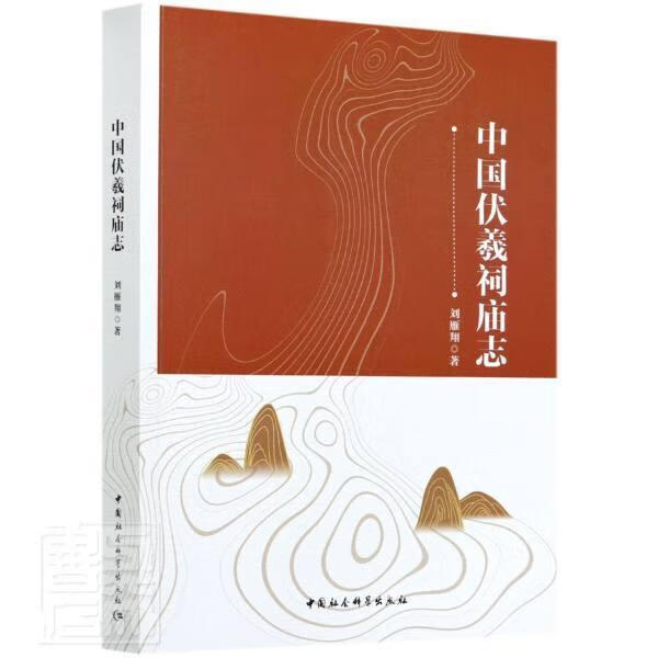中国伏羲祠庙志刘雁中国社会科学出版社9787520376006 文化书籍