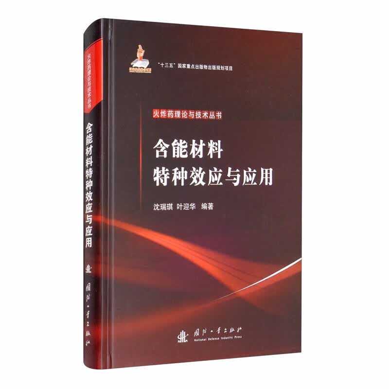 导论 含能材料特种效应与应用