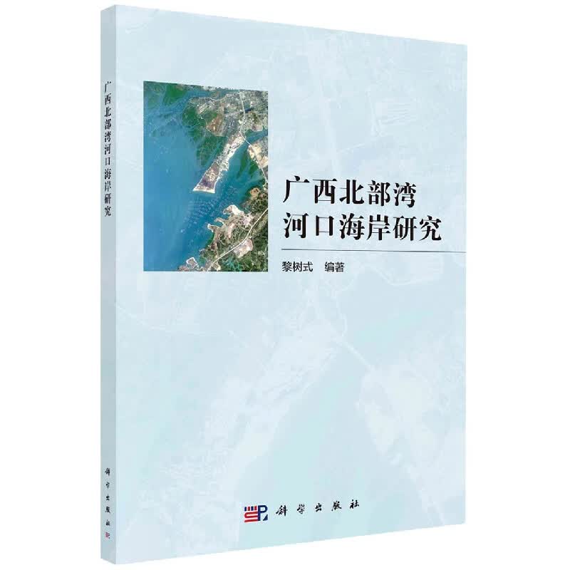 广西北部湾河口海岸研究