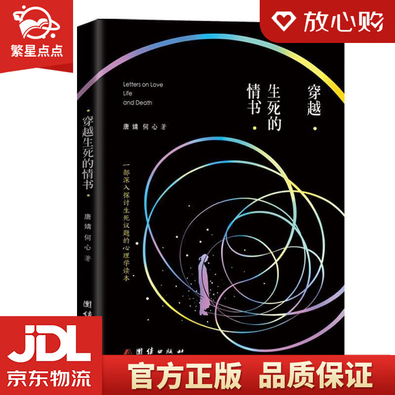 穿越生死的情书 唐婧何心 团结出版社