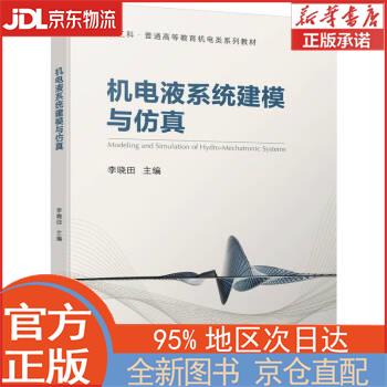 【新华书籍】机电液系统建模与仿真 李晓田 机械工业出版社
