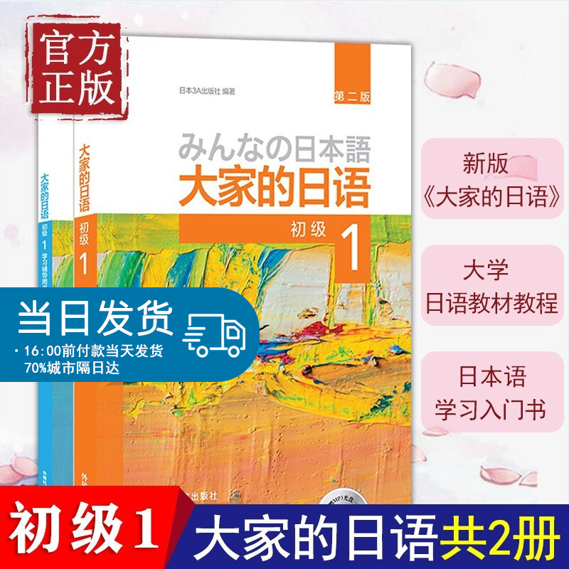 外研社新版日本语大家的日语1-2初级册第二册教材+学习辅导用书全套4本大家的日语2 日本语 日语 初级1---教材+辅导书【套装2本】