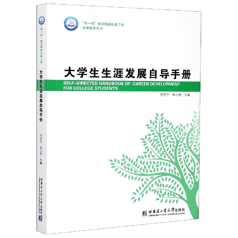 大学生生涯发展自导手册/素质教育系列