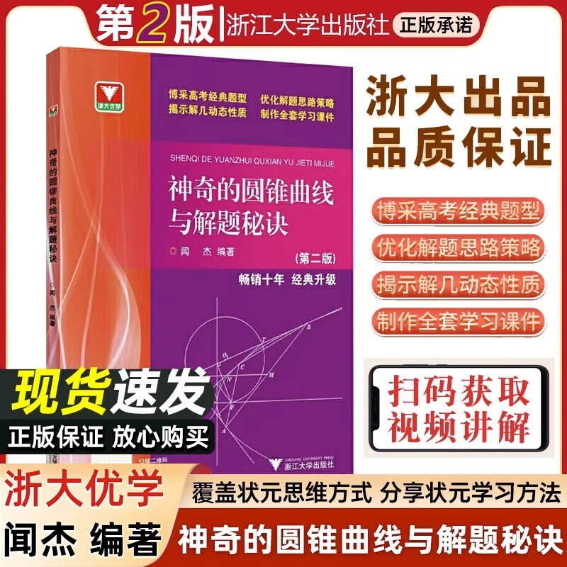 2024新版神奇的圆锥曲线与解题秘诀（第二版）/第2版/经典题型/解题思路/学习课件/闻杰/浙江大学出版社 神奇的圆锥曲线与解题秘诀 【第二版】