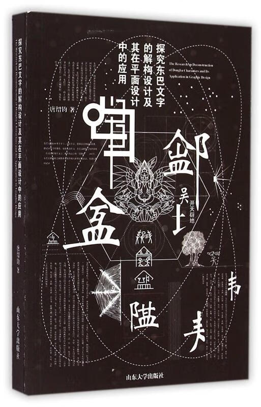 探究东巴文字的解构设计及其在平面设计中的应用 唐绍钧
