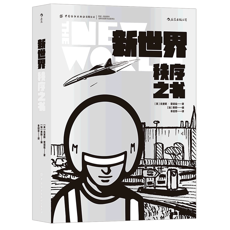 新世界(秩序之书)(精)