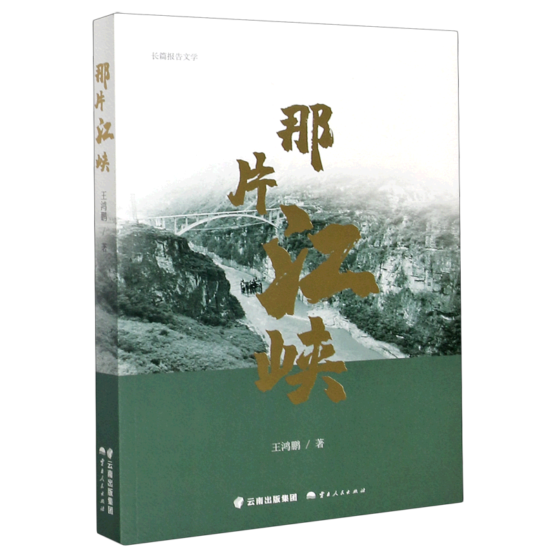 那片江峡