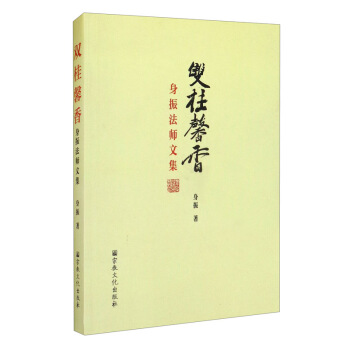 双桂馨香 9787518807390 宗教文化出版社 身振 著