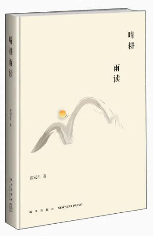 晴耕雨读