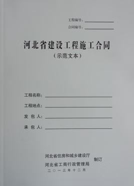 河北省建筑工程施工合同河北省工商行政管理局批准制订5本免邮