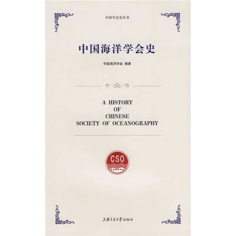 中国海洋学会史【特惠】