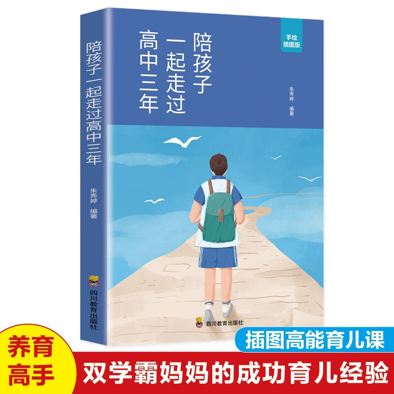陪孩子一起走过高中三年  如何陪小孩度过高中生三年级 高效学习法 培养学习方法书籍 四川教育出版社书籍畅销书 陪孩子走过高中三年
