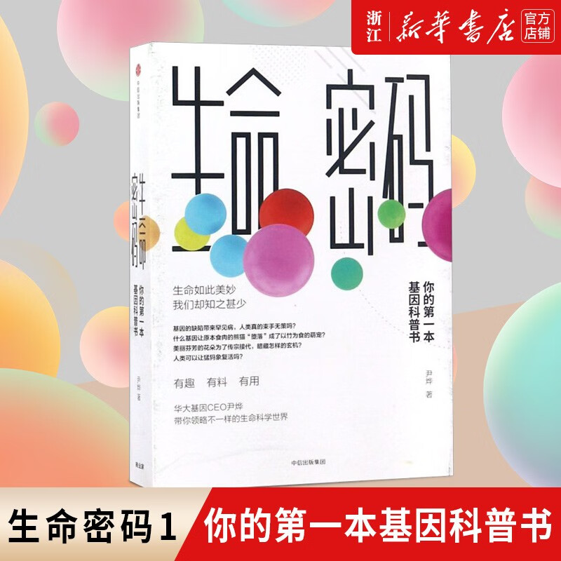 【生命密码】1-2-3-套装自选 尹烨著(你的第一本基因科普书-人人都关心的基因科普-瘟疫传) 旗舰店官网 生命密码1 你的第一本基因科普书