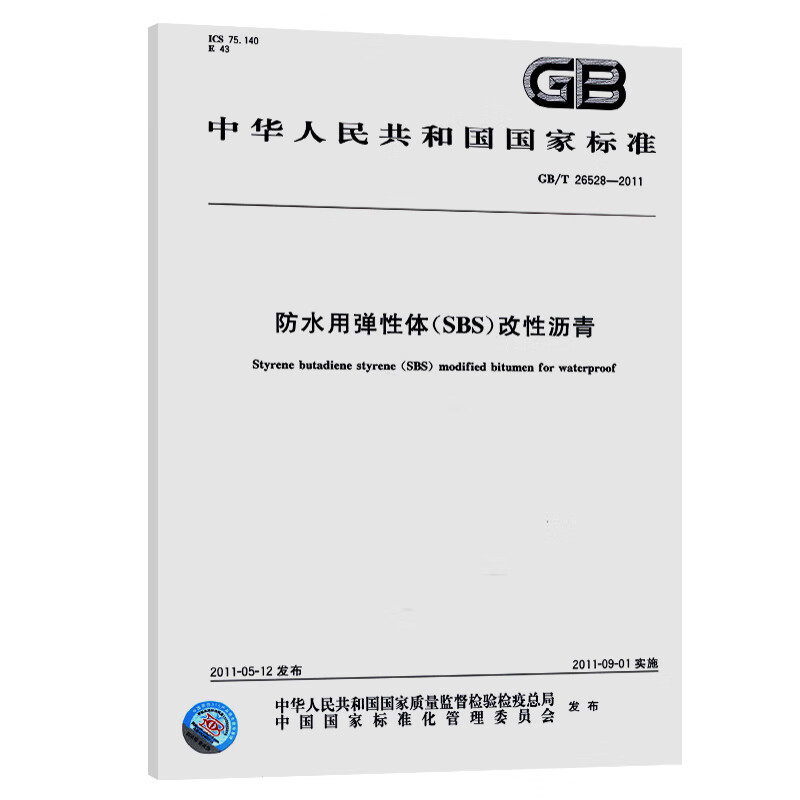 GB/T 26528-2011防水用弹性体(SBS)改性沥青