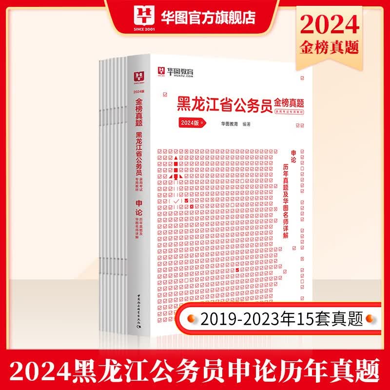 黑龙江公务员2024新版】华图黑龙江公务员考试2024省考黑龙江省公务员考试用书行测申论历年真题试卷教材公安基础招警法检法律基础知识省考公务员考试2023 【申论】历年真题1本