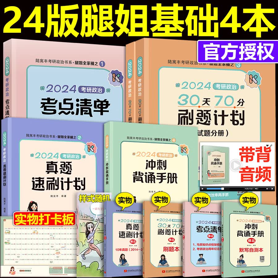 现货】2024考研政治腿姐全家桶 腿姐陆寓丰24考研背诵手 [现货先发]2024腿姐基础强化4