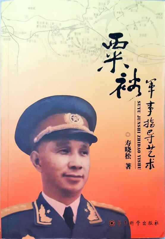 粟裕军事指导艺术 寿晓松著 军事科学出版社