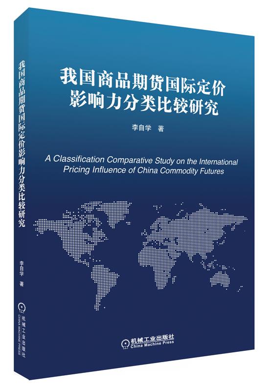 我国商品期货国际定价影响力分类比较研究