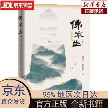 佛本生故事选（增订本） 郭良鋆 中西书局 郭良鋆 著,黄宝生 译 中西书局