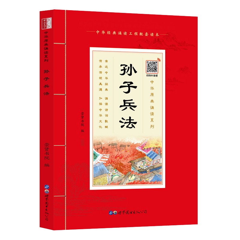 孙子兵法（大字注音诵读版 扫码听名师音频 )