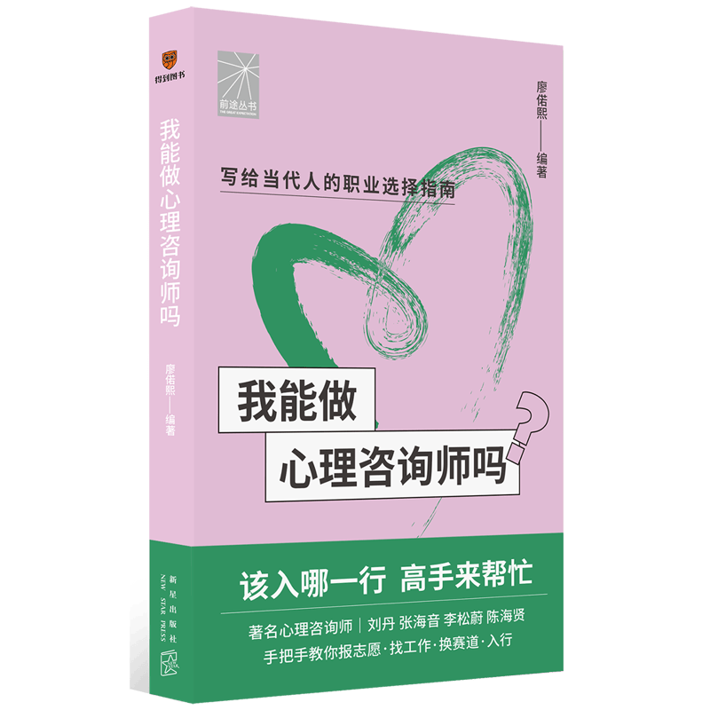 我能做心理咨询师吗/前途丛书