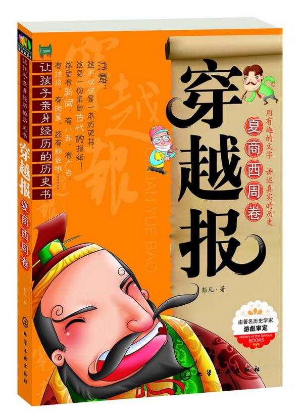 穿越报--夏商西周卷